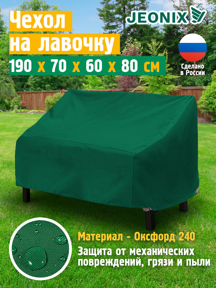 Чехол на садовую лавочку, JEONIX, водонепроницаемый, 190х70х60х80 см, зеленый