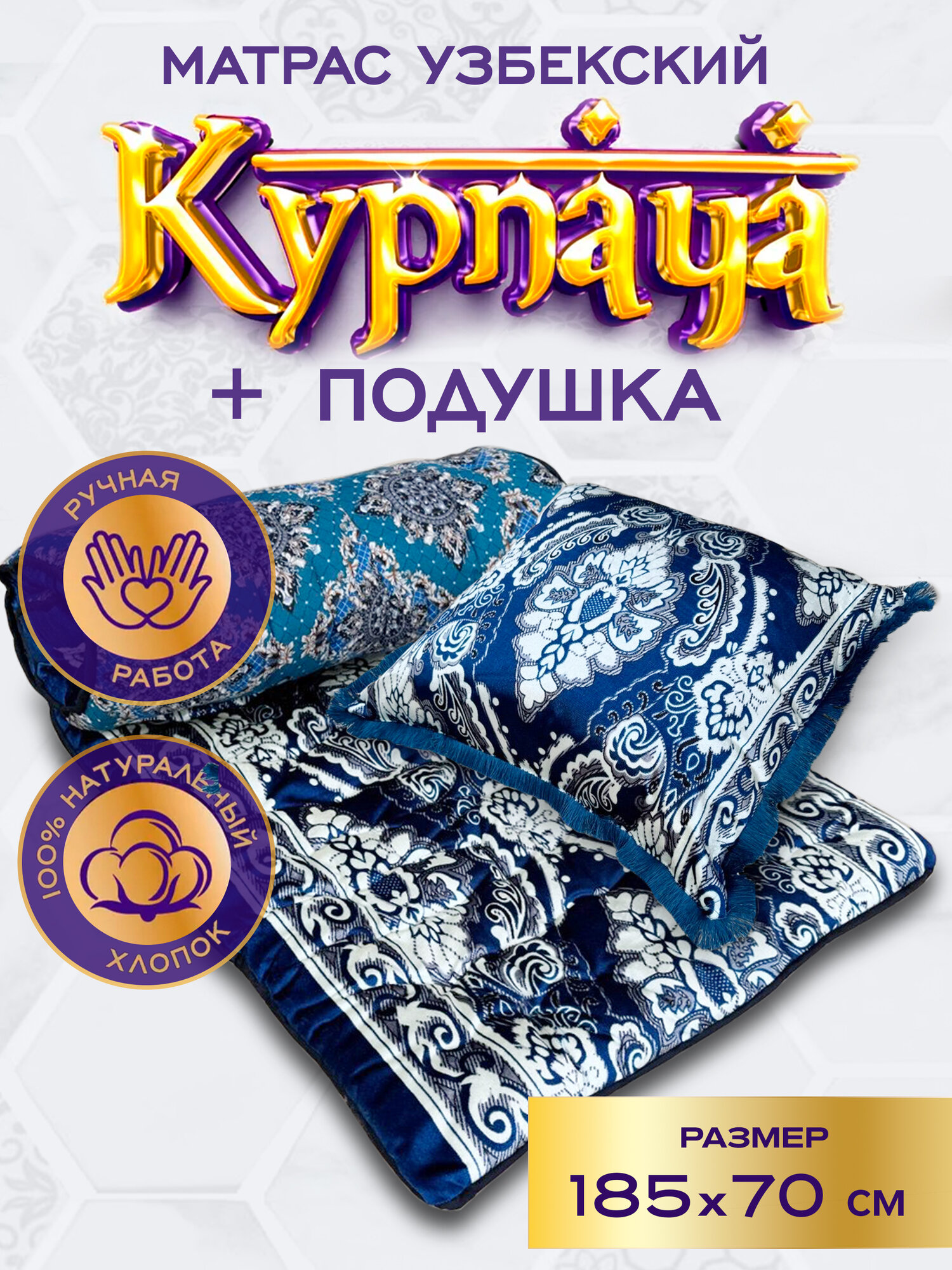 Матрас Узбекский Курпача 185x70 см + Подушка, беспружинный, анатомический, гипоаллергенный, хлопок