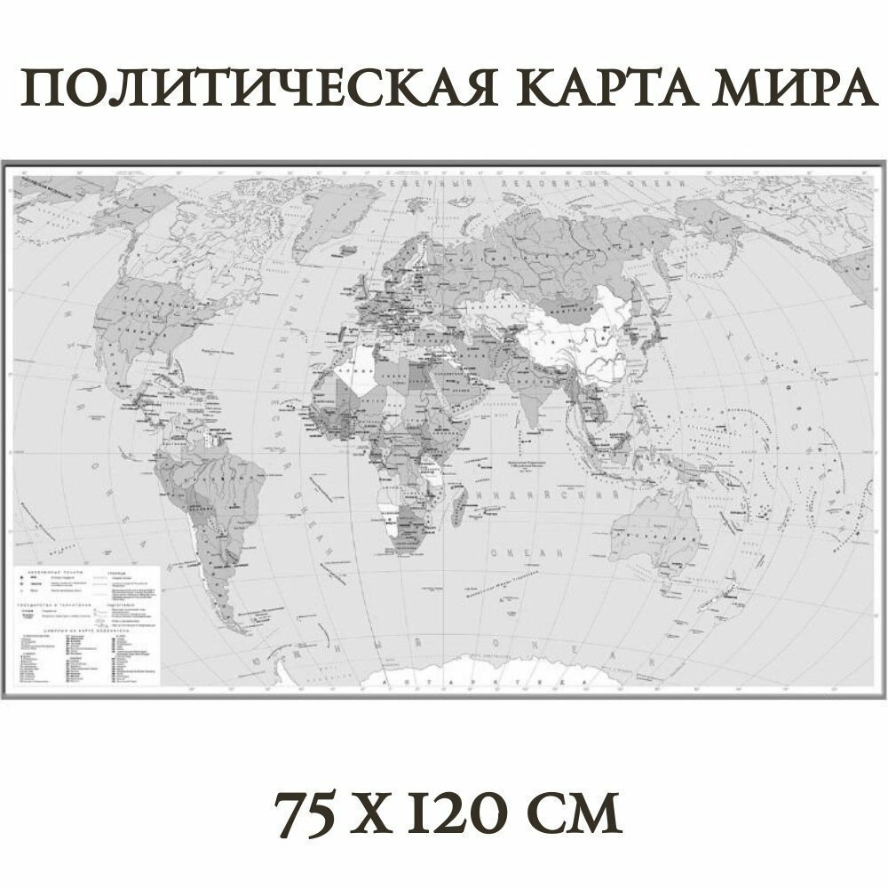 Карта Мира политическая, серая 120 х 75 см, GlobusOff, 225838