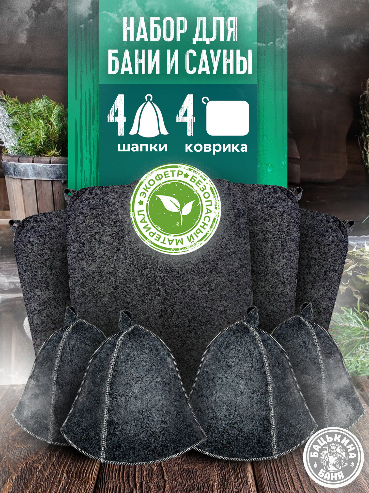 Шапка для бани и коврики по 4 шт, комплект из 8 предметов серого цвета, войлок