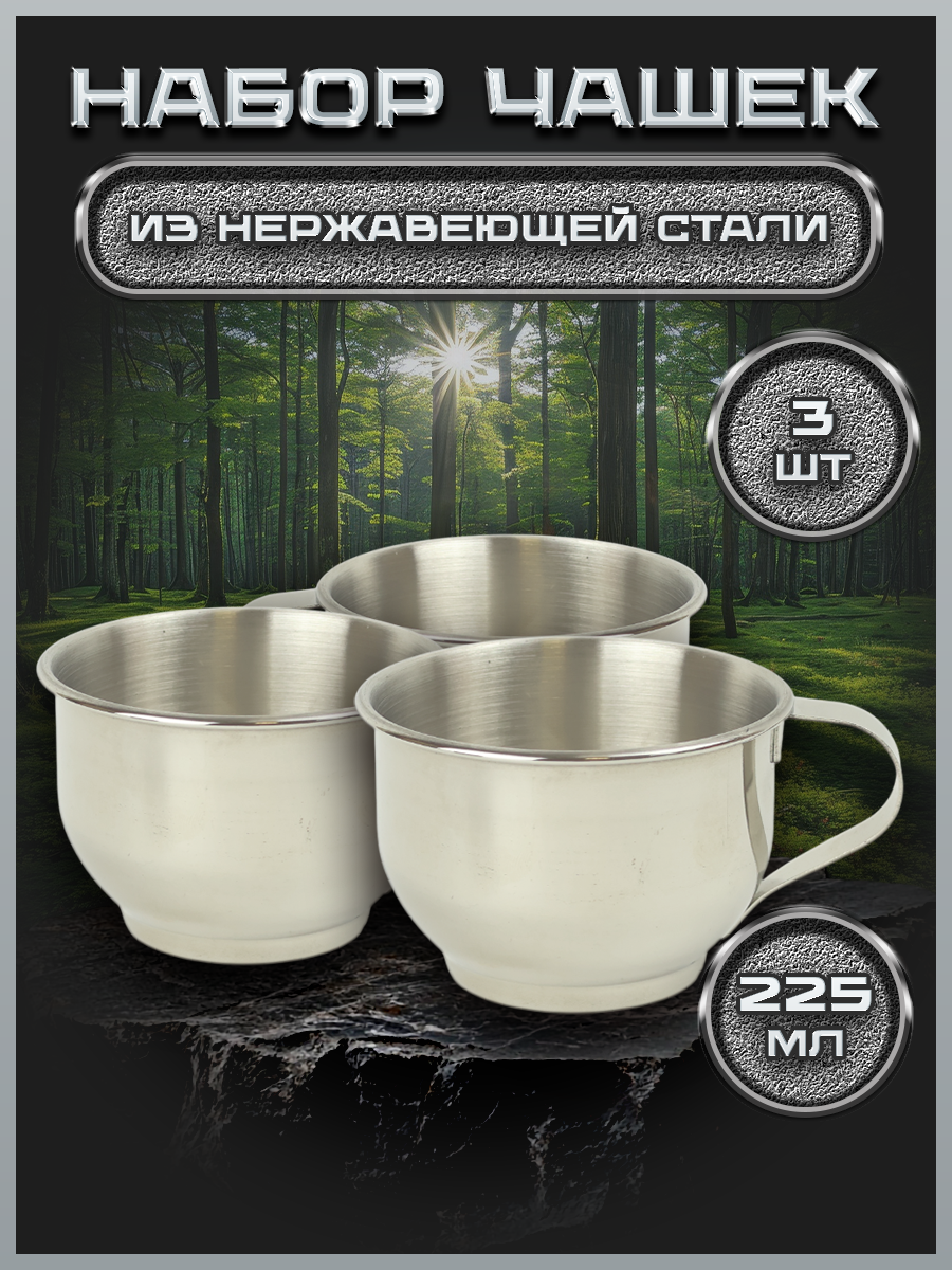 Набор из 3 походных чашек из нержавеющей стали для холодных и горячих напитков, объём 225мл (FMT175-6S3, YIPENG)