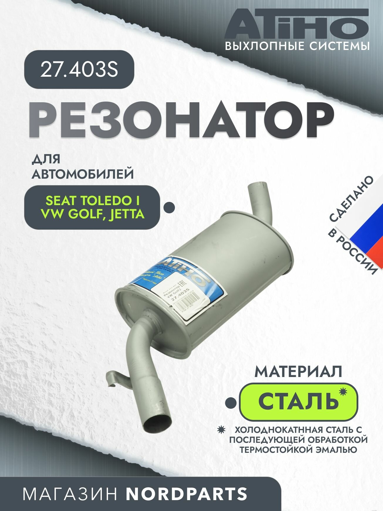 Резонатор VW Golf II, Jetta, Seat Toledo 1.0, 1.3, 1.3i, 1.6, 1.6i 85-92