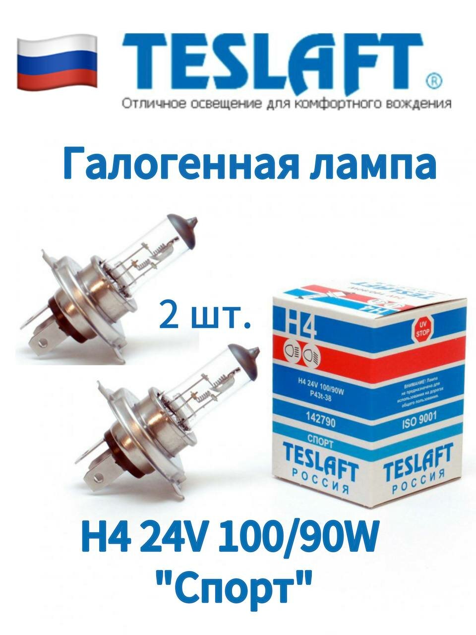 Лампа галогенная TESLAFT H4 24V 100/90W P43t-38 "Спорт" 142790/ 2 шт.