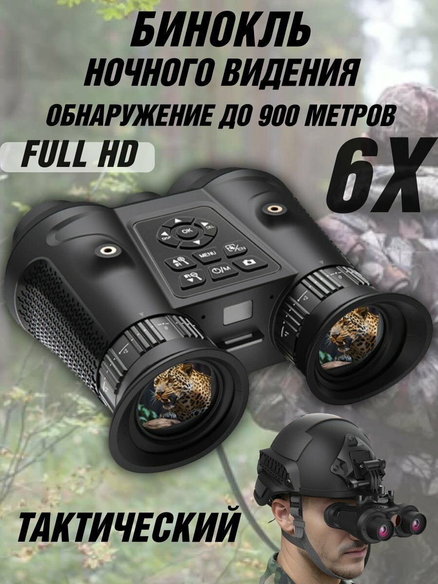 Тактический бинокль ночного видения, обнаружение до 900 метров 3D VR, 6X ANYSMARТ