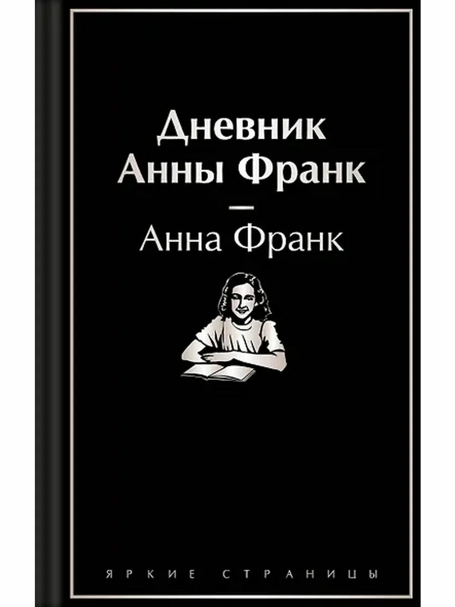 Франк Анна: Дневник Анны Франк (в наличии)