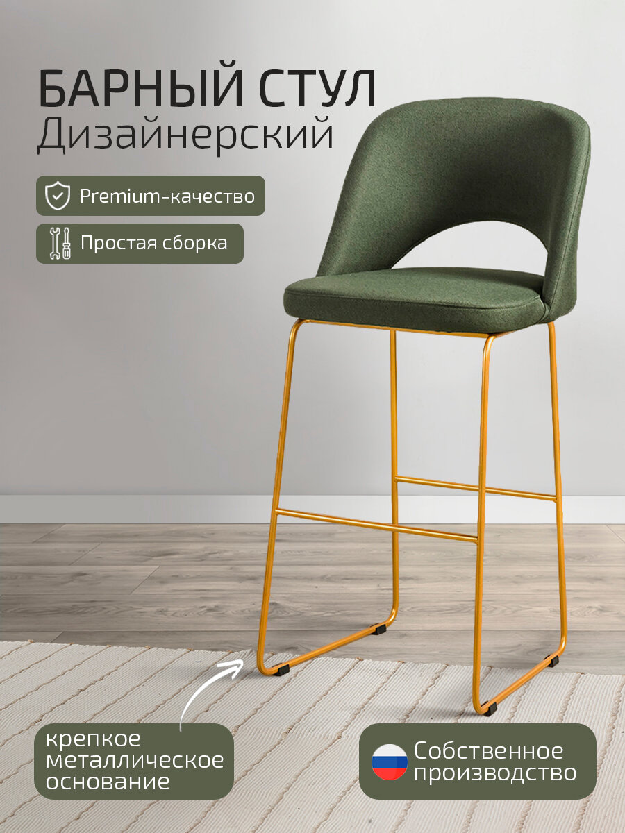 Барный стул со спинкой для кухни, барное кресло премиум Lars Тёмно-зеленый Линк золото