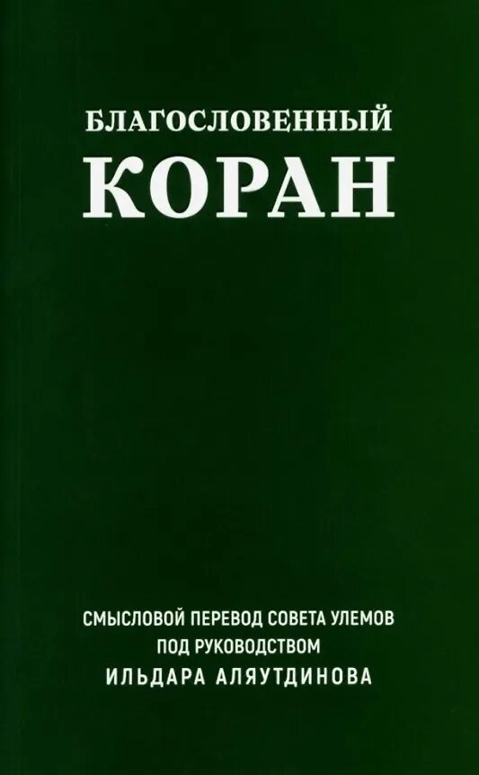 Благословенный Коран. Смысловой перевод Совета улемов под руководством Ильдара Аляутдинова