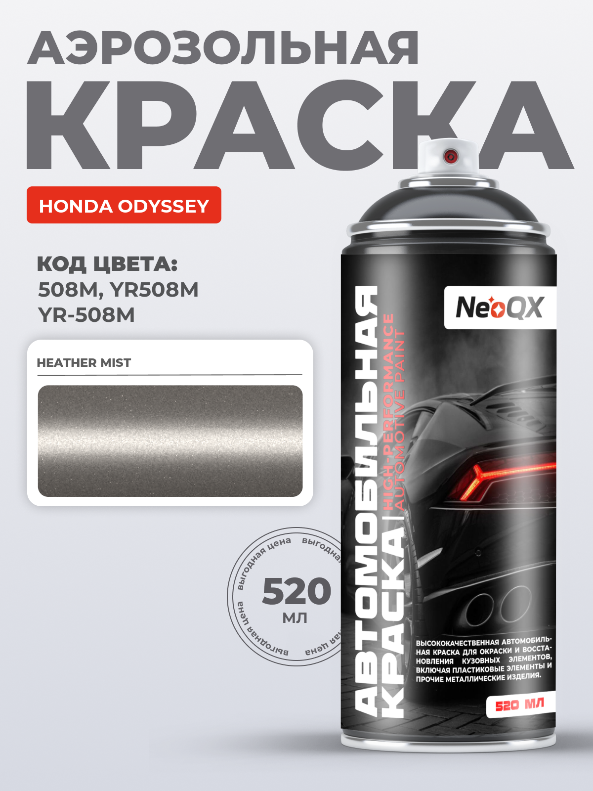 Краска для HONDA ODYSSEY, код 508M, YR508M, YR-508M (HEATHER MIST), автоэмаль NeoQX в аэрозольном баллончике 520 мл