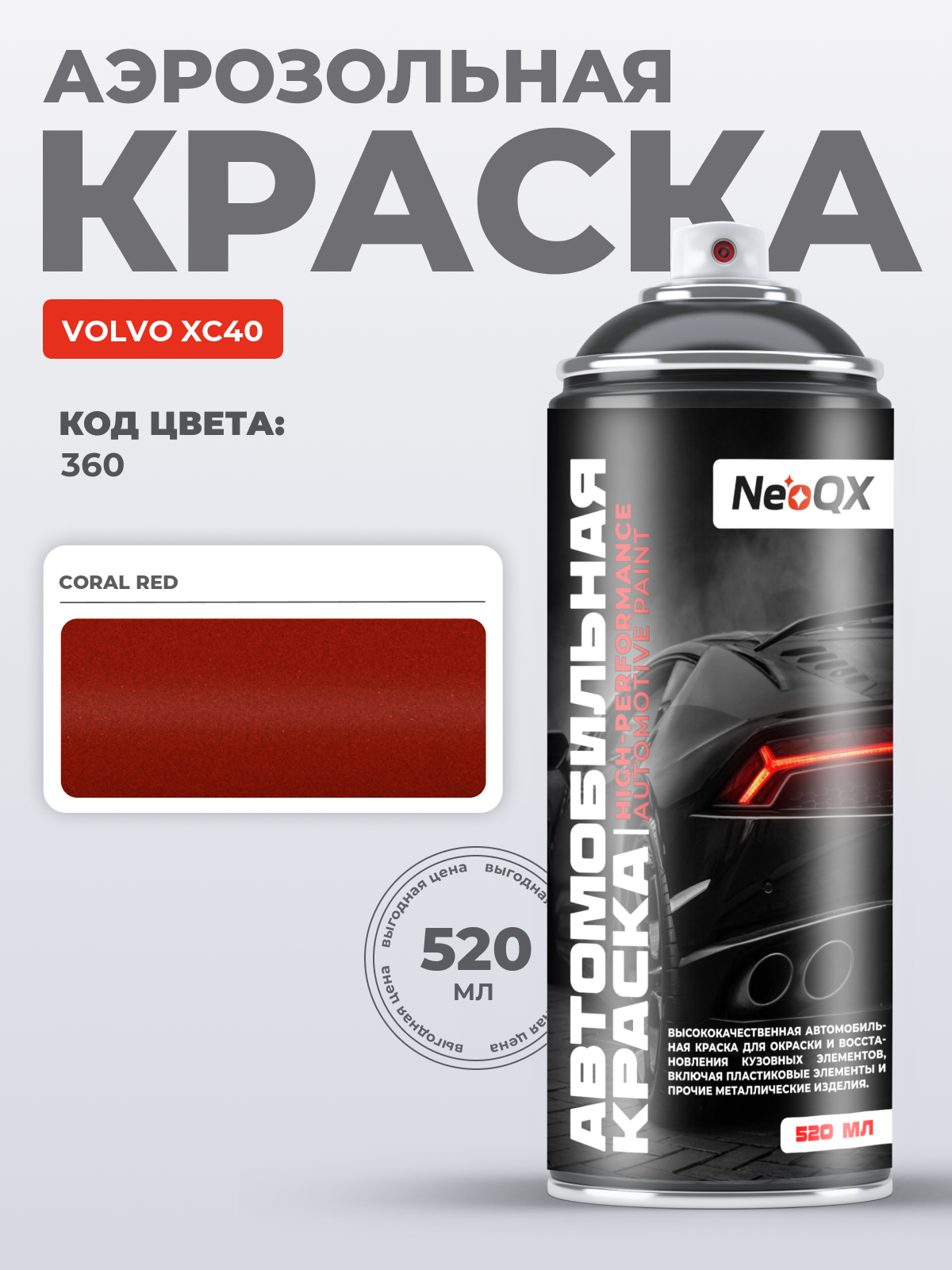 Краска для VOLVO XC40, код 360 (CORAL RED), автоэмаль NeoQX в аэрозольном баллончике 520 мл