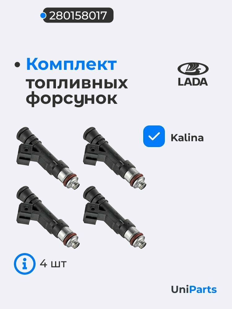 Комплект форсунок топливных (ВАЗ 1118, 2110-2115, 21214, 2123, 8кл.)