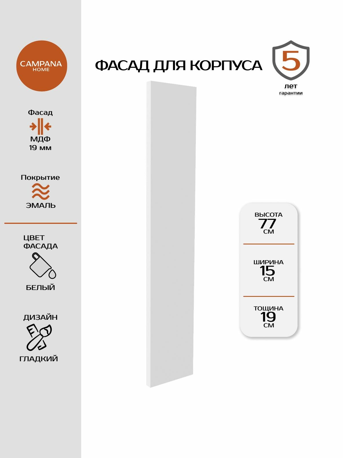 Фасад Гладкий Белый Эмаль 765х147х19