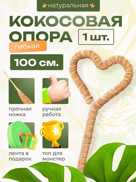 Кокосовая опора для растений гибкая, Декоративная опора для вьющихся комнатных растений 100 см, 1 шт