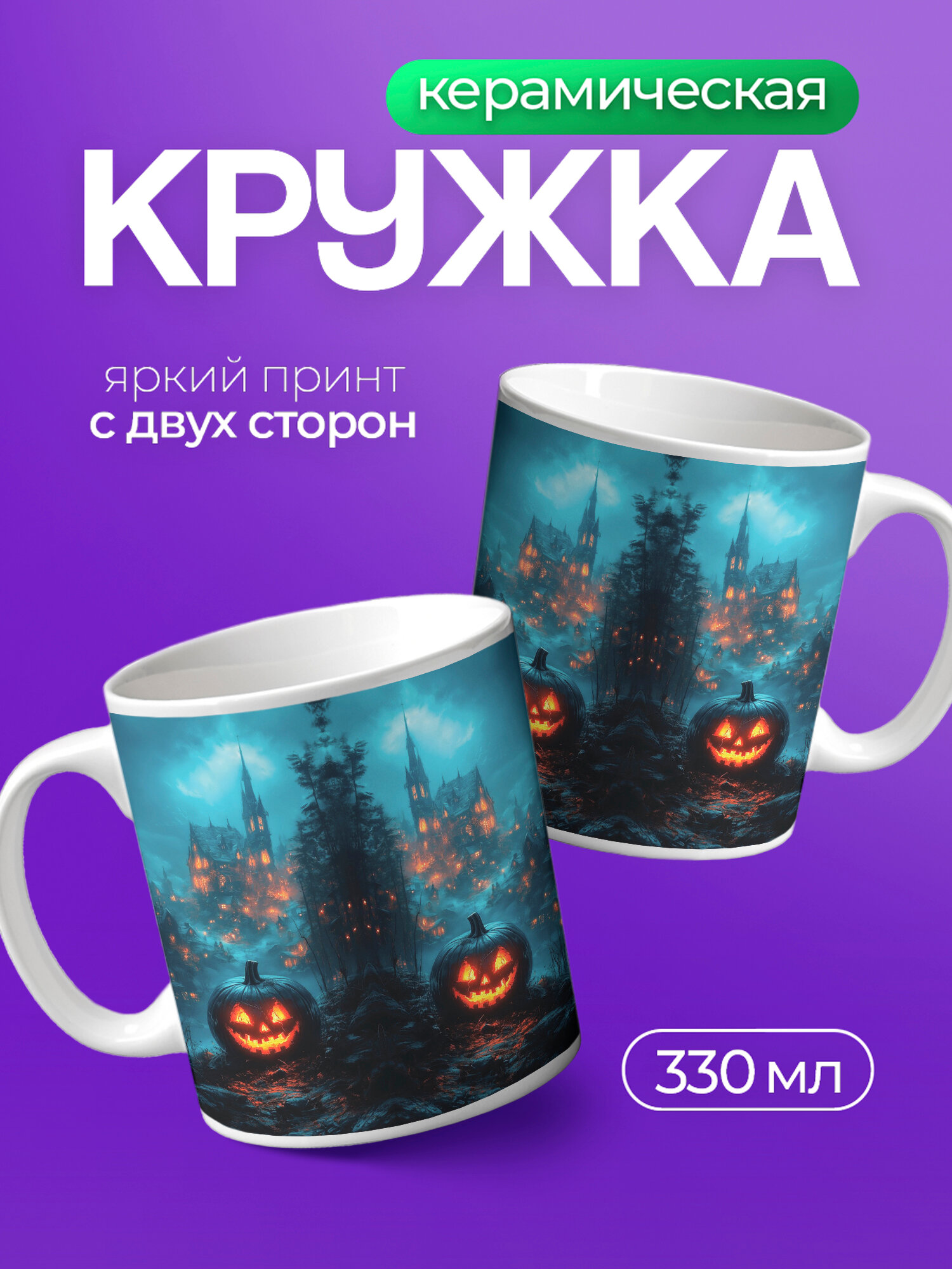 Кружка керамическая PNP NARD, 330 мл, с цветным принтом Halloween Хэллоуин