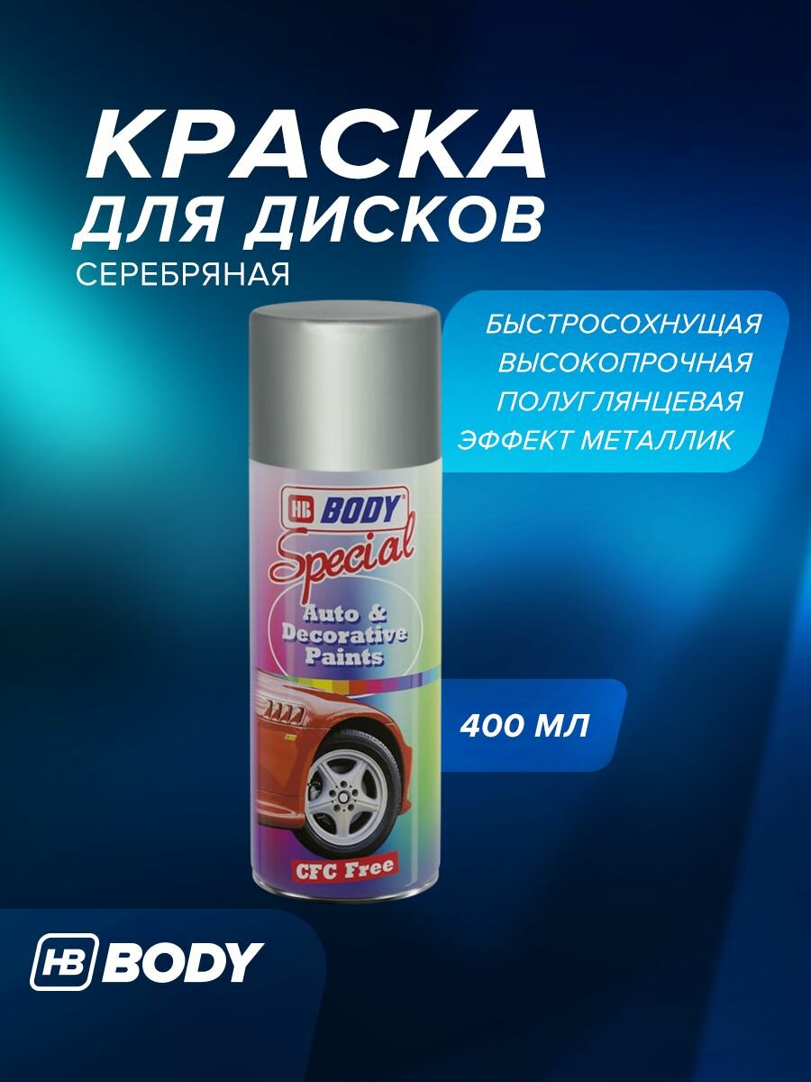 Краска для дисков автомобильных 400 мл серебро, высокопрочная / HB BODY 310 ALU / аэрозоль, баллончик, автоэмаль