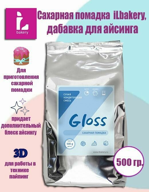 IL-gloss сухая добавка для айсинга, сахарная помадка iLbakery, 500гр