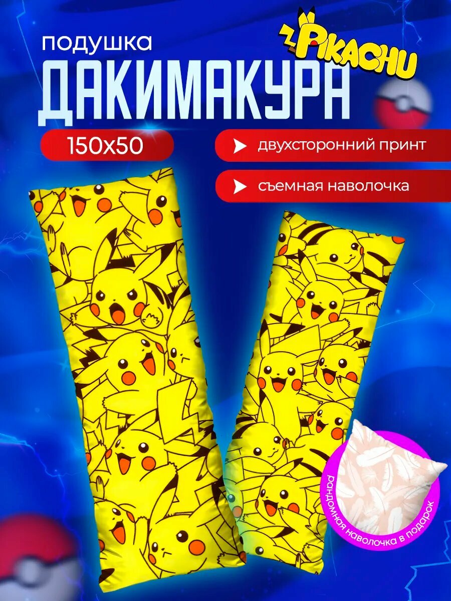 Подушка дакимакура длинная обнимашка пикачу 50х150