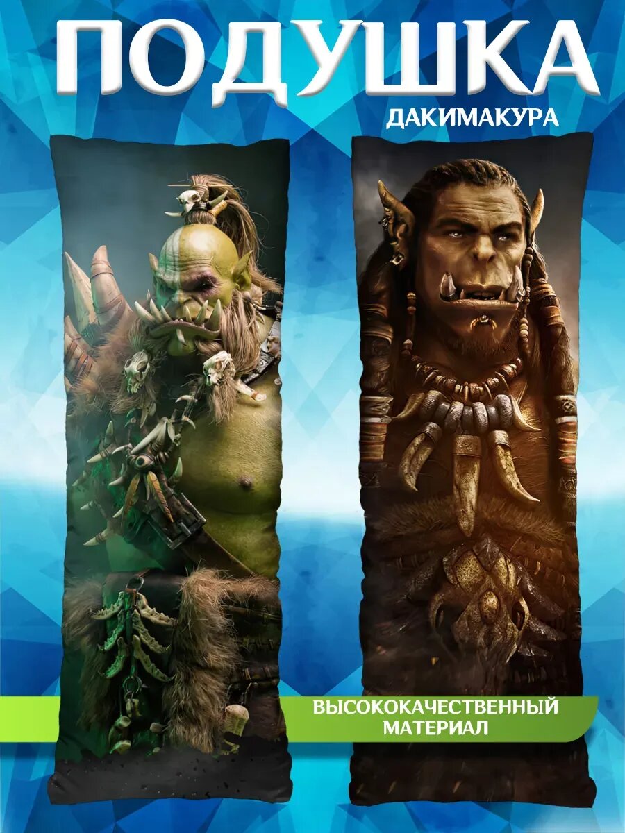 Подушка обнимашка длинная дакимакура Варкрафт подарок 150х50