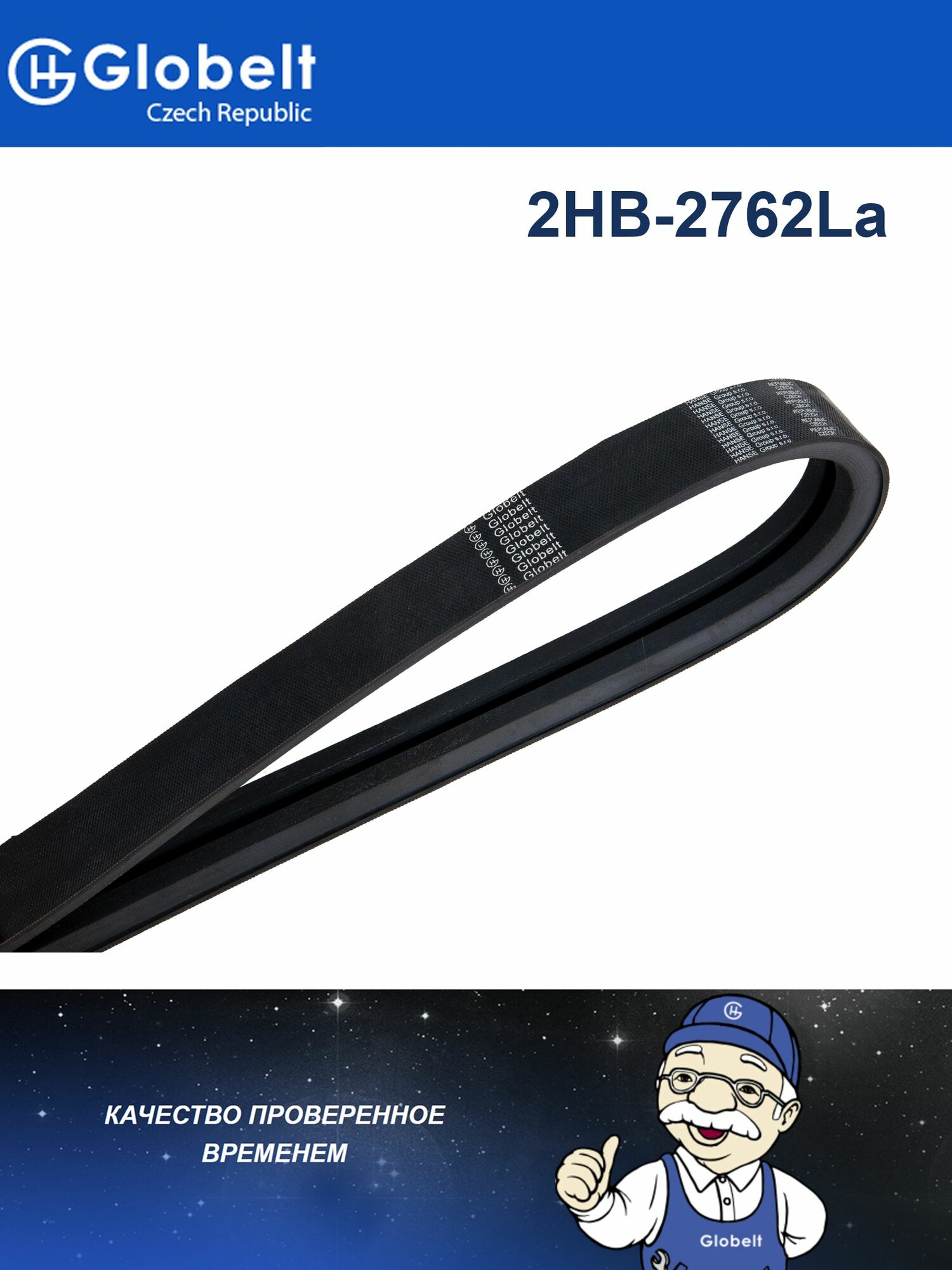 Ремень многоручьевой Globelt 2HB-2762La