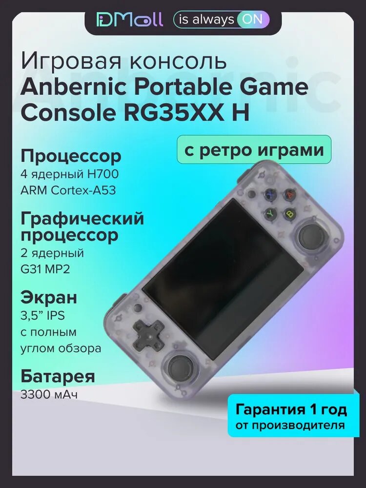 Игровая консоль Anbernic RG35XX, 64GB, 3,5", 5000 встроенных игр
