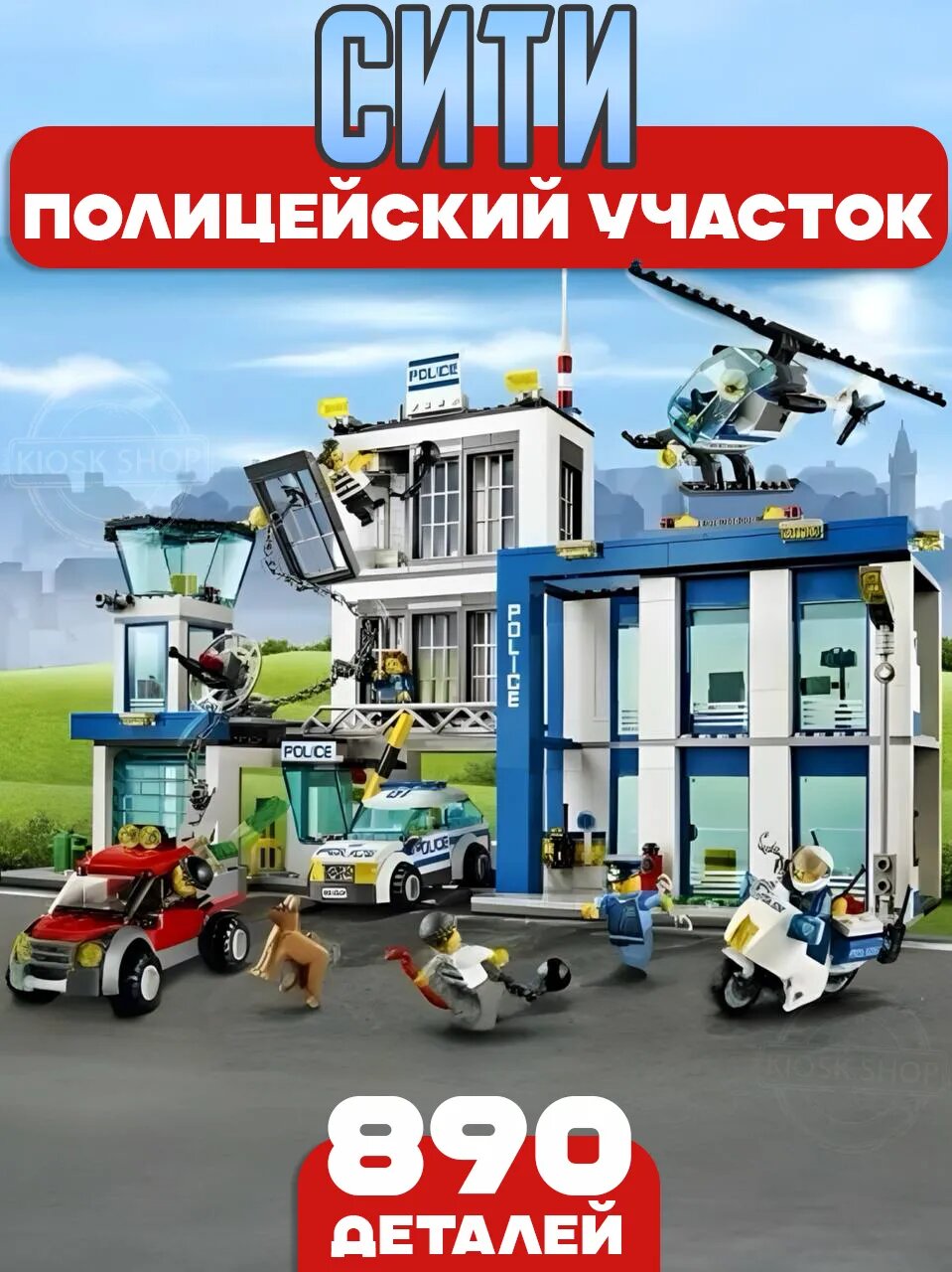 Конструктор Сити Полицейский участок, 890 деталей