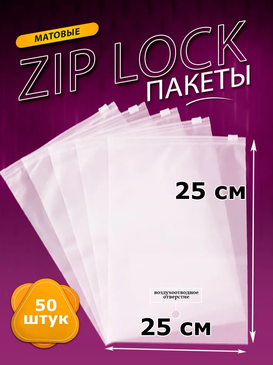 Упаковочные матовые пакеты PackGift Зип-Лок для вещей, с бегунком, с отверстием, 25х25 см, 50 мкм, 50 шт