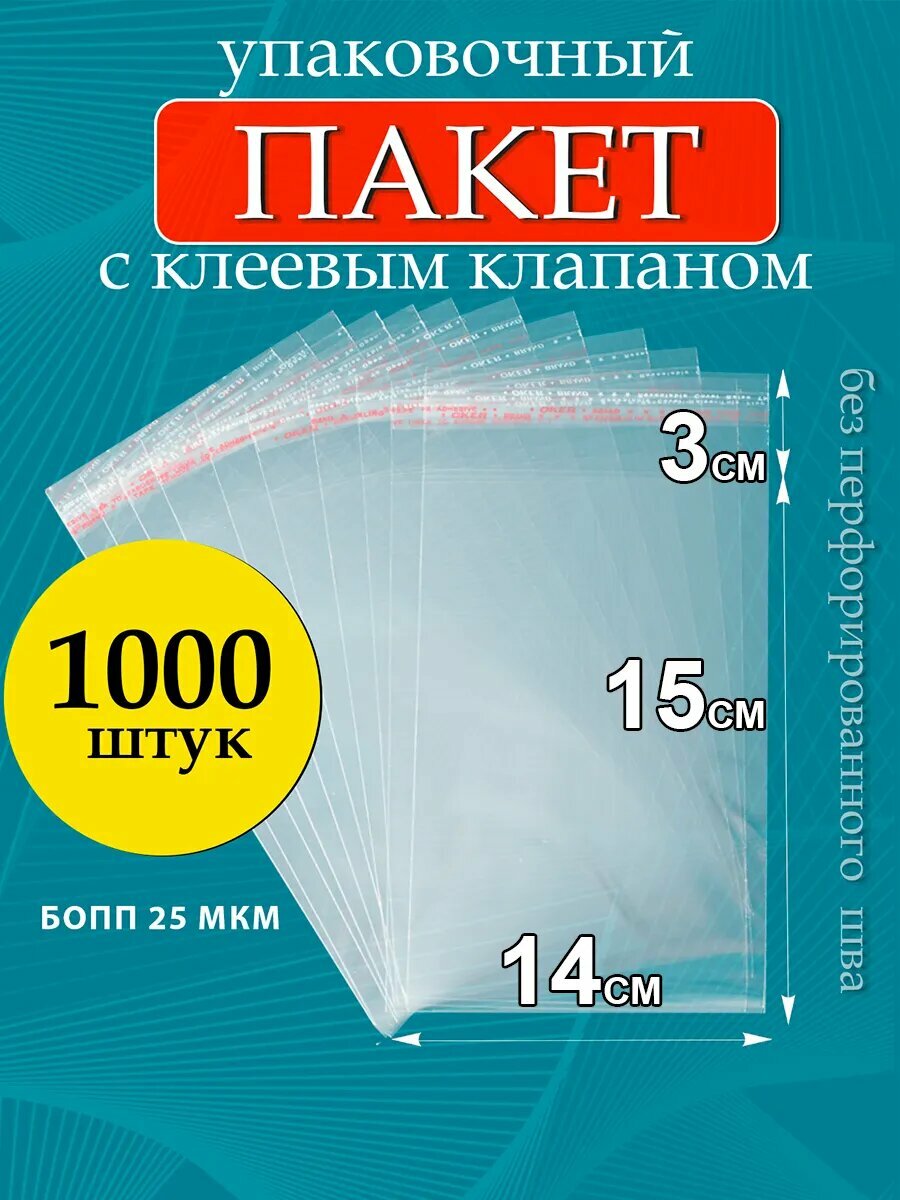Упаковочные пакеты PackGift, бопп, с клеевым клапаном, прозрачные, 14х15/3 см, 25 мкм, 1000 шт