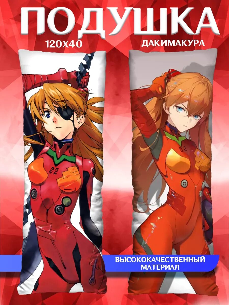 Подушка дакимакура Евангелион Аска Лэнгли подарок 120х40