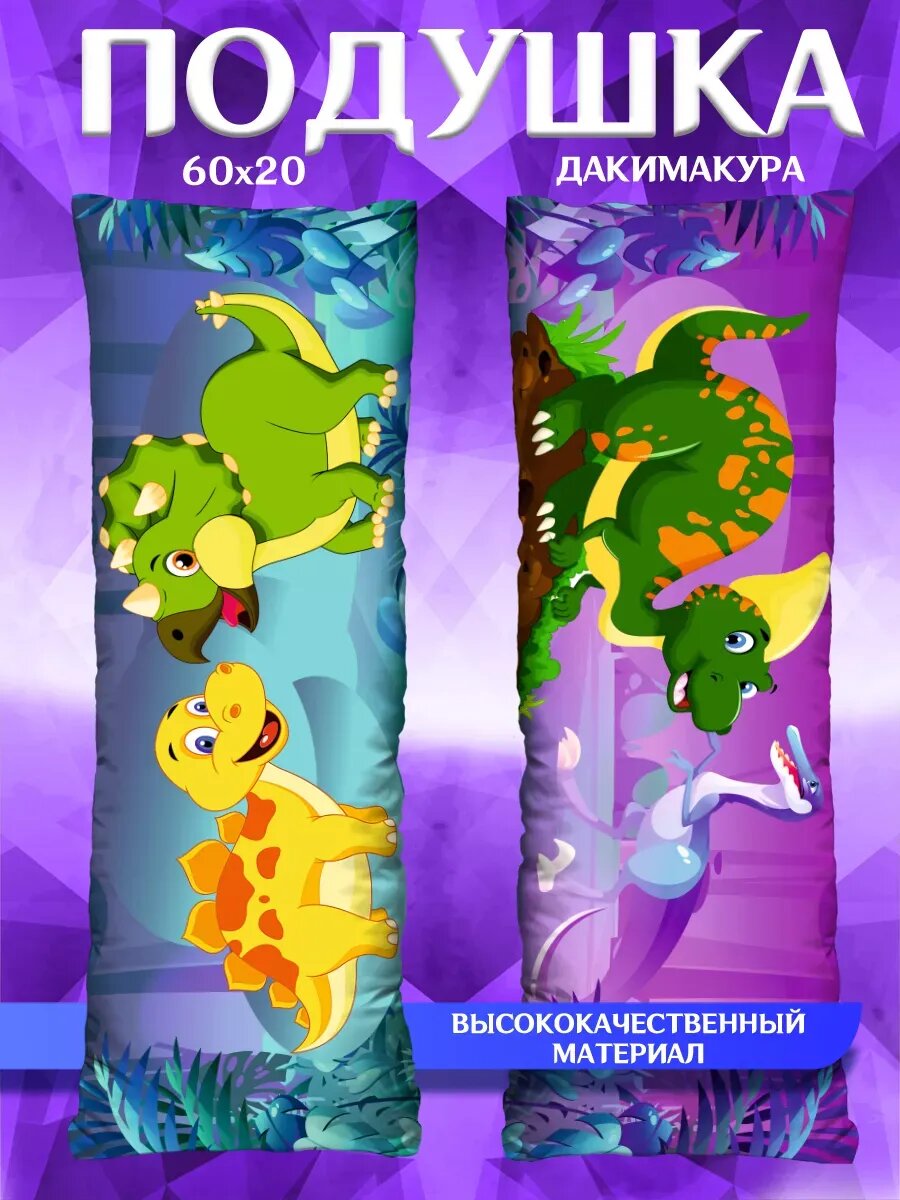 Подушка обнимашка длинная дакимакура Динозавры подарок 60х20