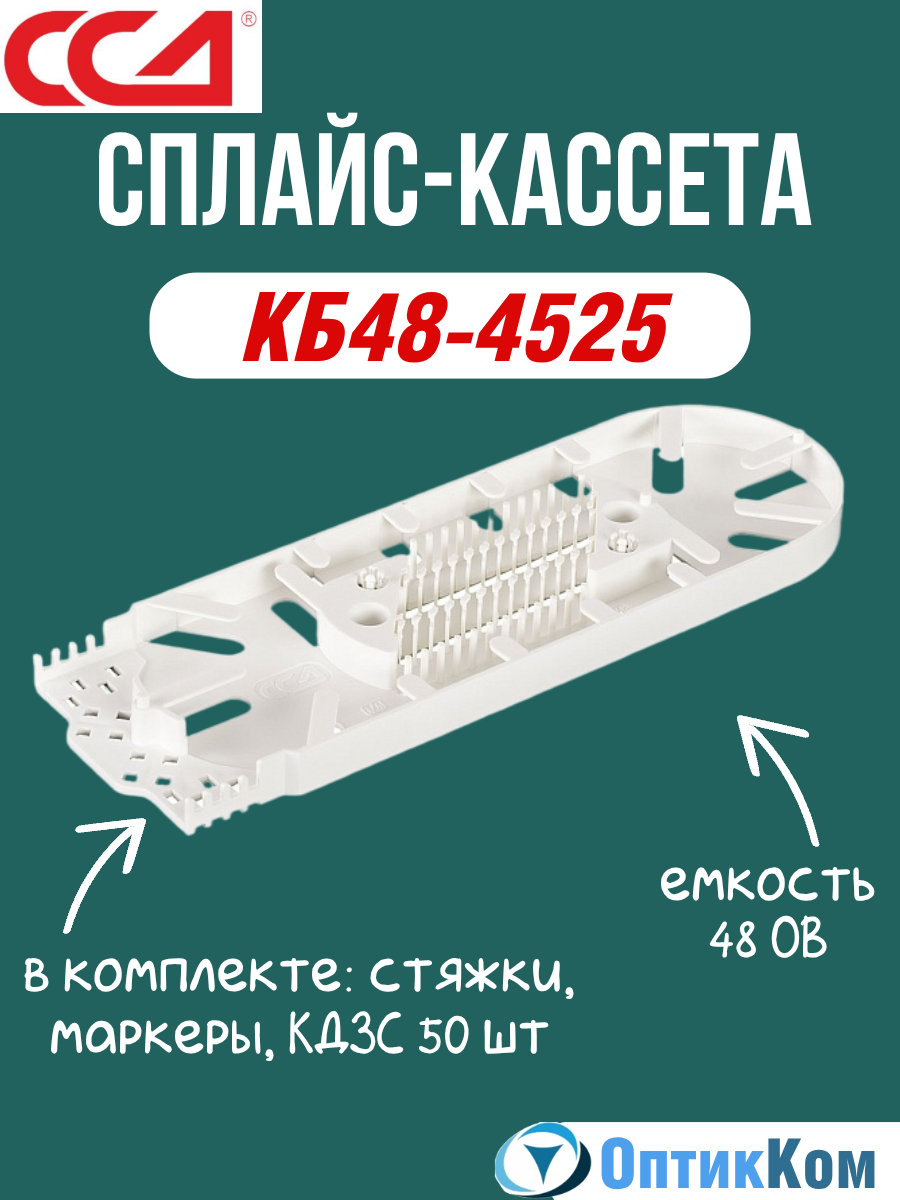 Сплайс кассета для оптоволокна ССД КБ48-4525, арт.130106-00454, для муфты МОГ-Т-3
