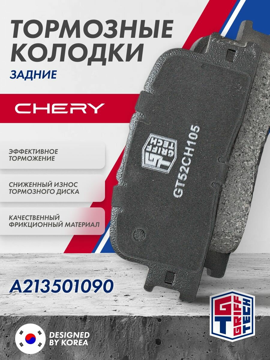 Колодки тормозные задние GRIFF TECH Chery Fora (A21) (2006 - 2011) / Chery CrossEastar (B14) ( 06 -14) / Чери Фора Кроссистар / A213501090