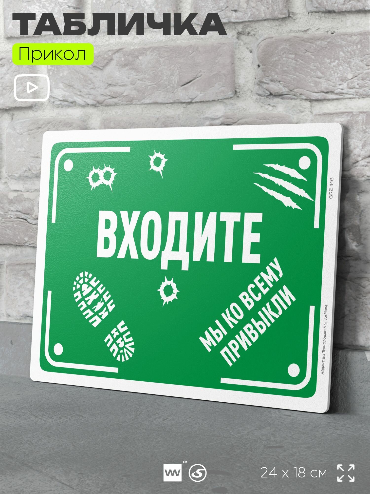 Табличка шуточная прикольная "Входите, мы ко всему привыкли" на дверь и стену, для офиса и дома, в гараж, пластиковая с двусторонним скотчем, 24х18 см, серия Алкан, Айдентика Технолоджи