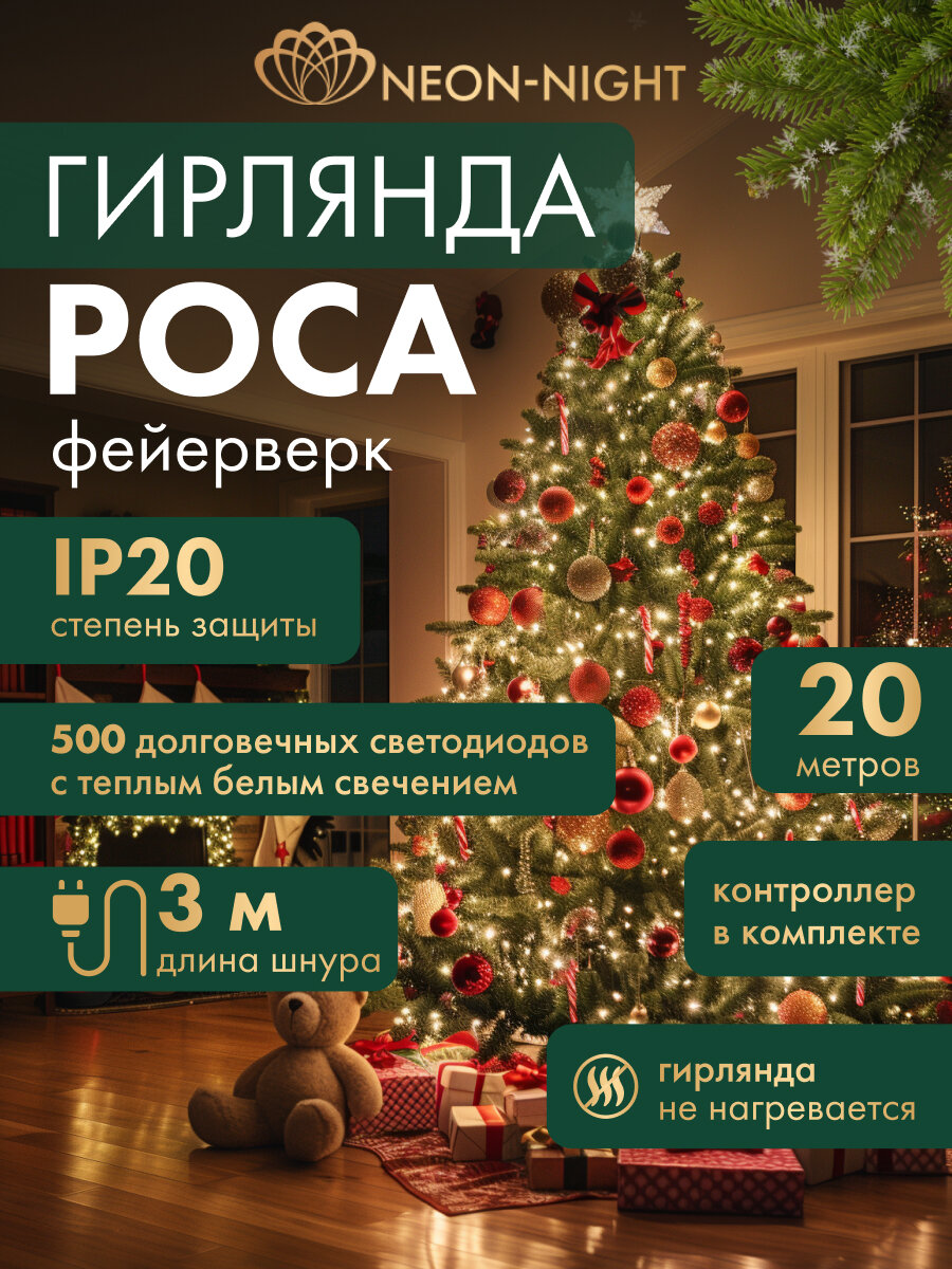 Гирлянда для дома роса "Фейерверк" 20 м, 500 LED, теплый белый свет, с контроллером, NEON-NIGHT