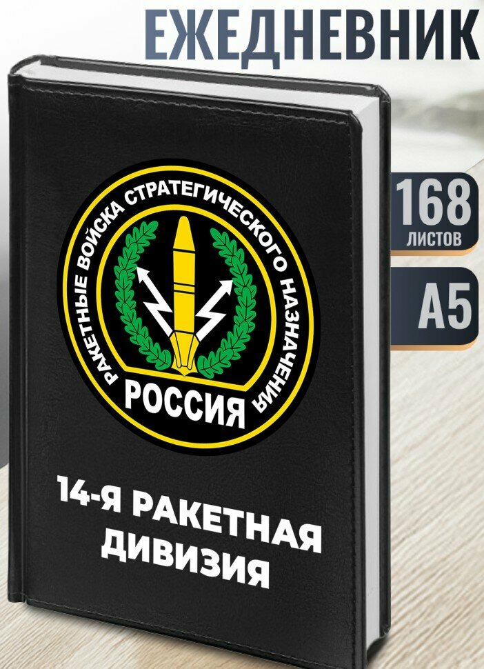 Ежедневник "14-я ракетная дивизия" РВСН