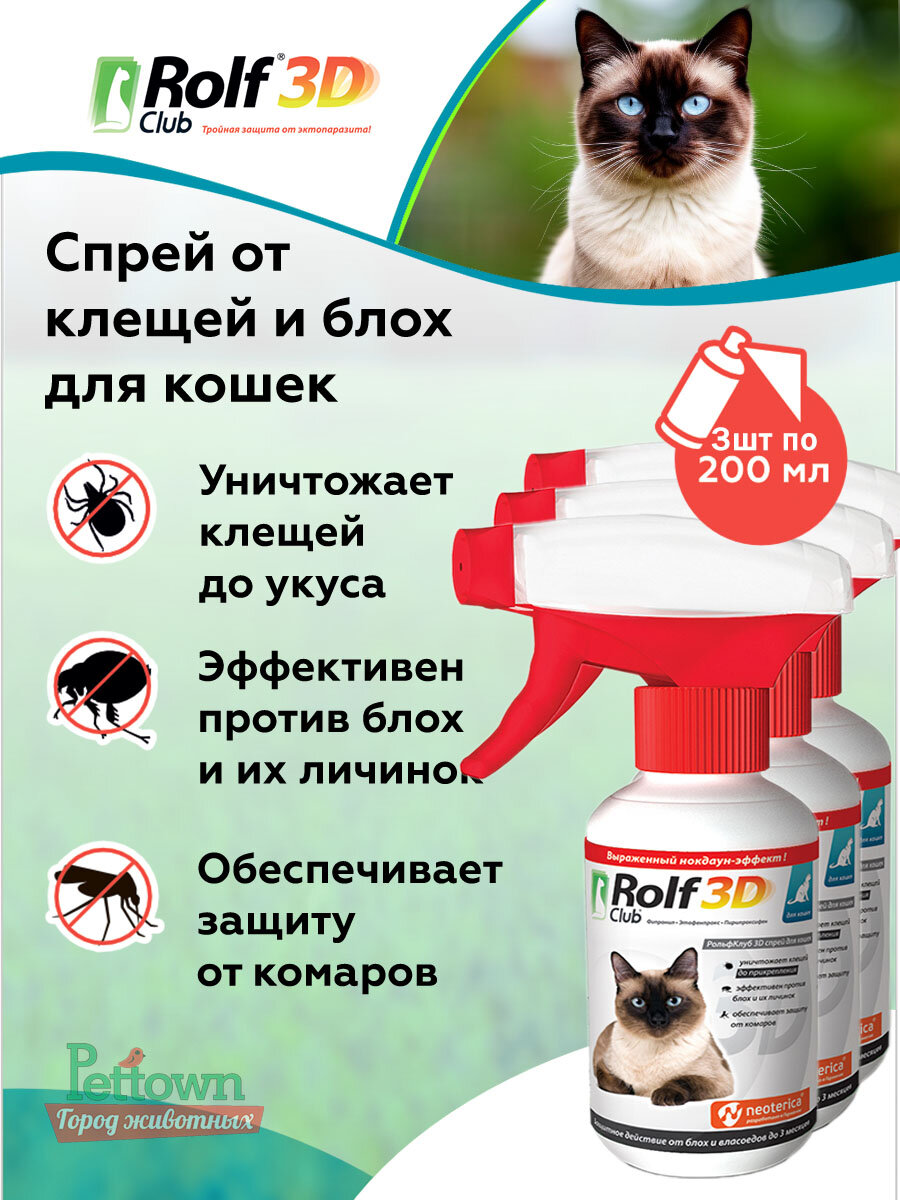 ROLF 3D (рольф) спрей от клещей и блох для кошек, 200мл, 3 штуки