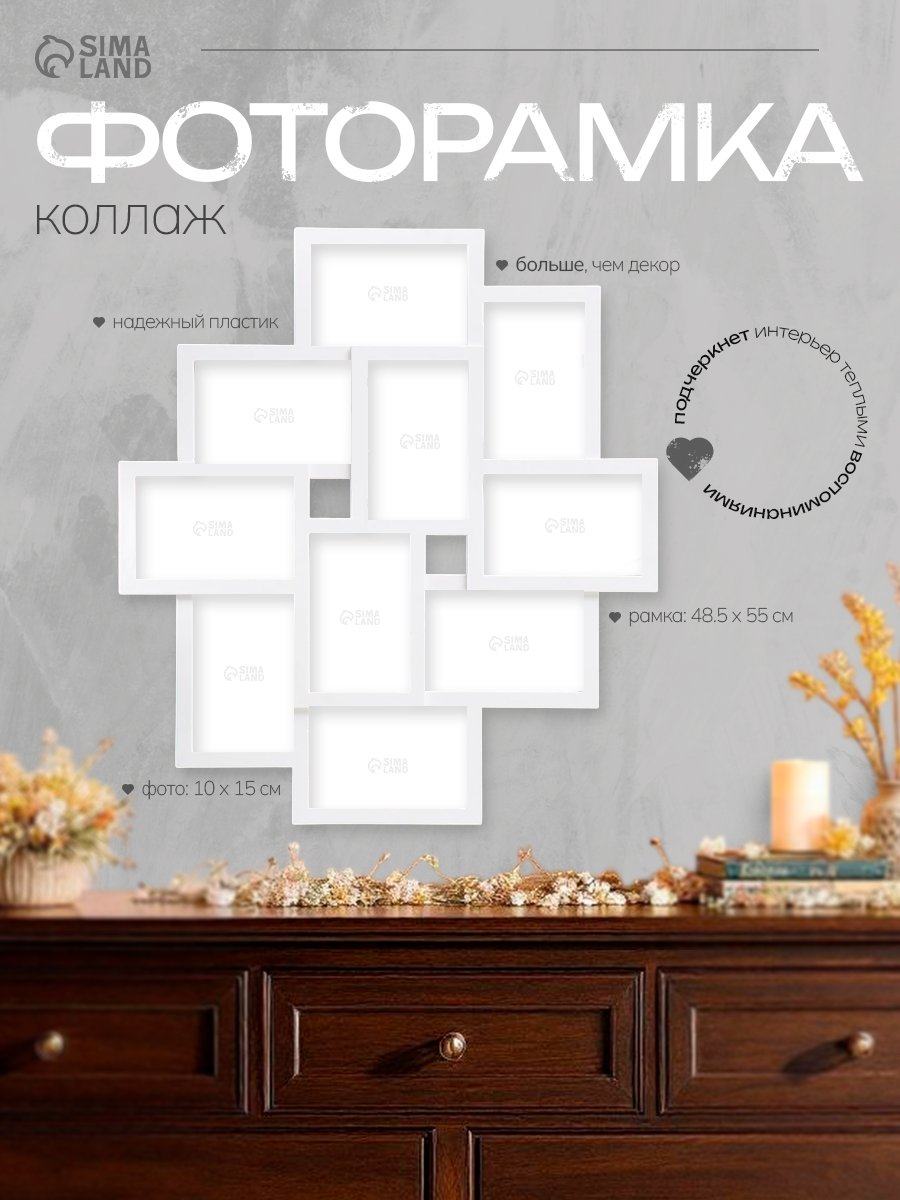 Фоторамка - коллаж на 10 фото 10×15 см "Пассаж" размер 55×48.5 см, цвет белый