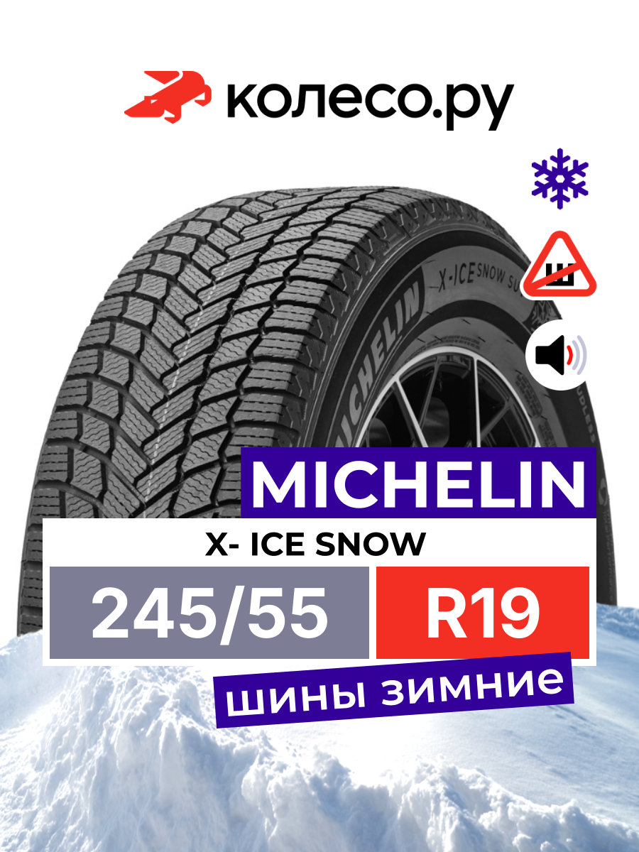 Шины зимние Мишелин X- ICE SNOW SUV 245/55 R19 103H нешипованная зимняя резина