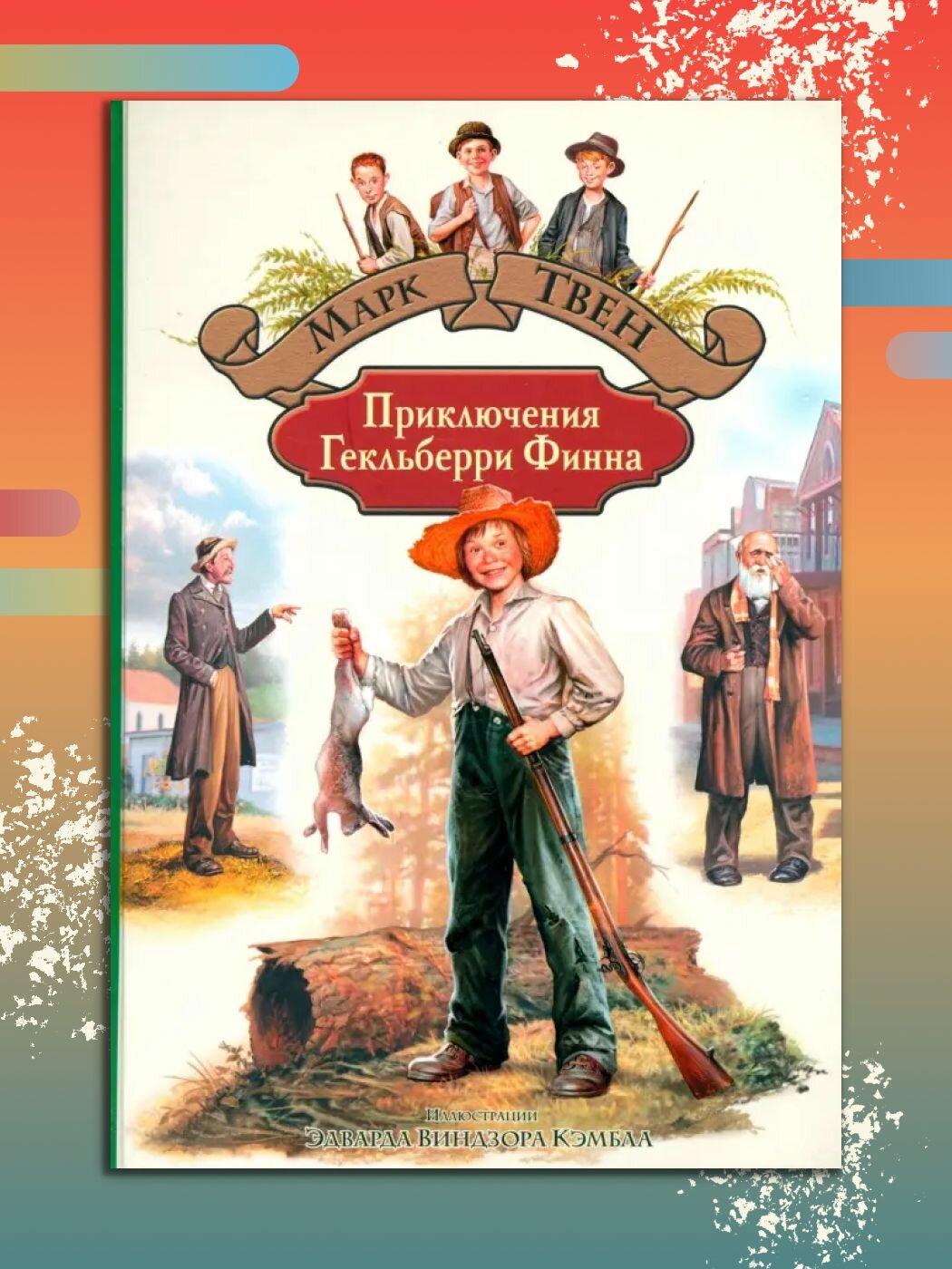 Книга "Приключения Гекльберри Финна", от Альфа-книги, с иллюстрациями, 2021 г, 298 стр, 516 гр