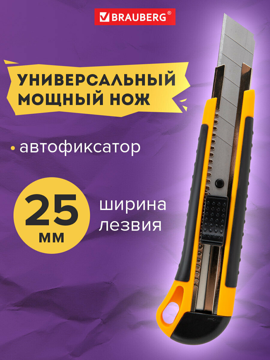 Нож канцелярский строительный универсальный, ширина лезвия 25 мм, автофиксатор резиновые вставки, Brauberg Extra, 238731