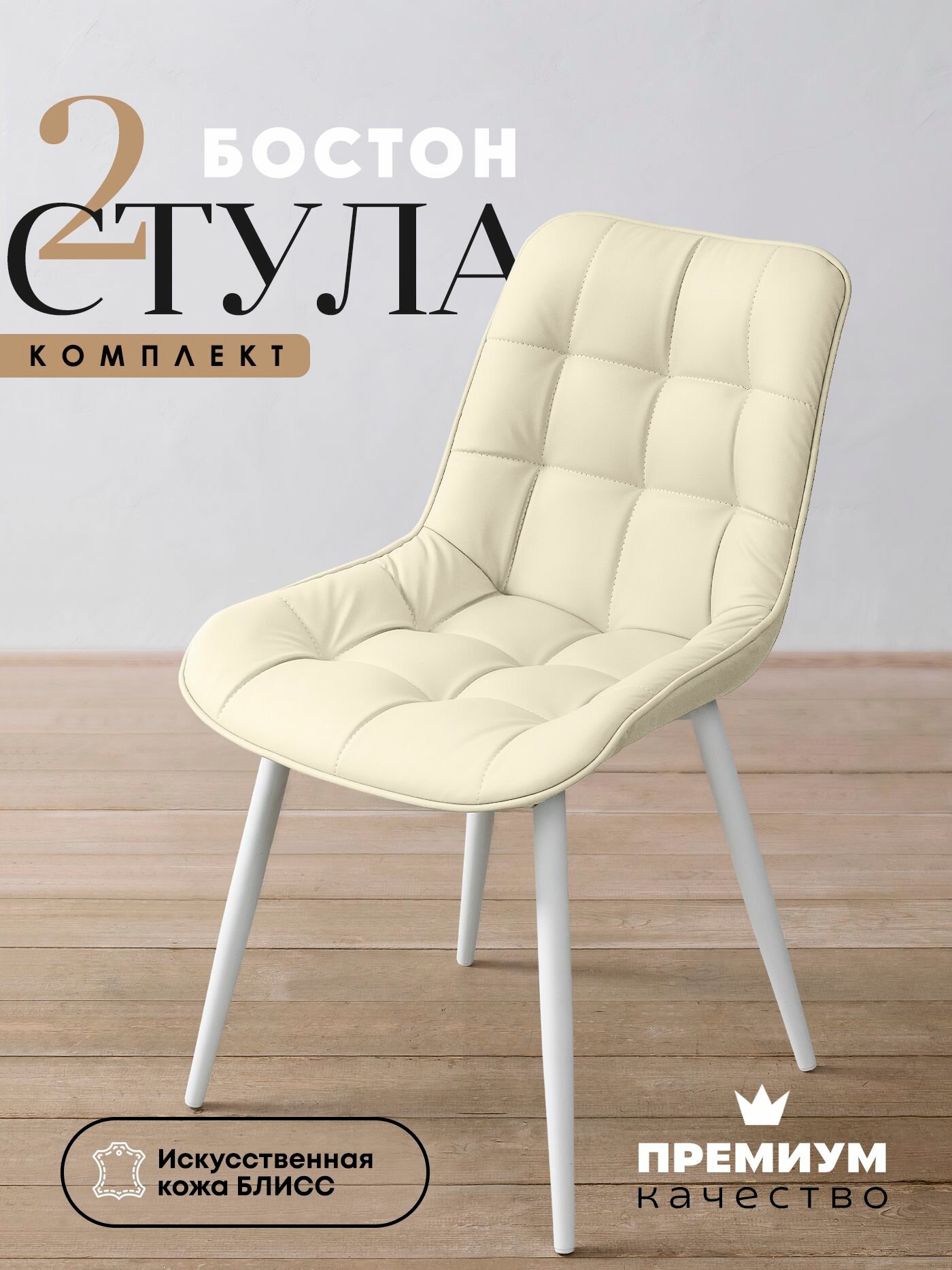Стул кухонный "Бостон", кожзам Блисс крем, белые ножки, комплект стульев 2шт.