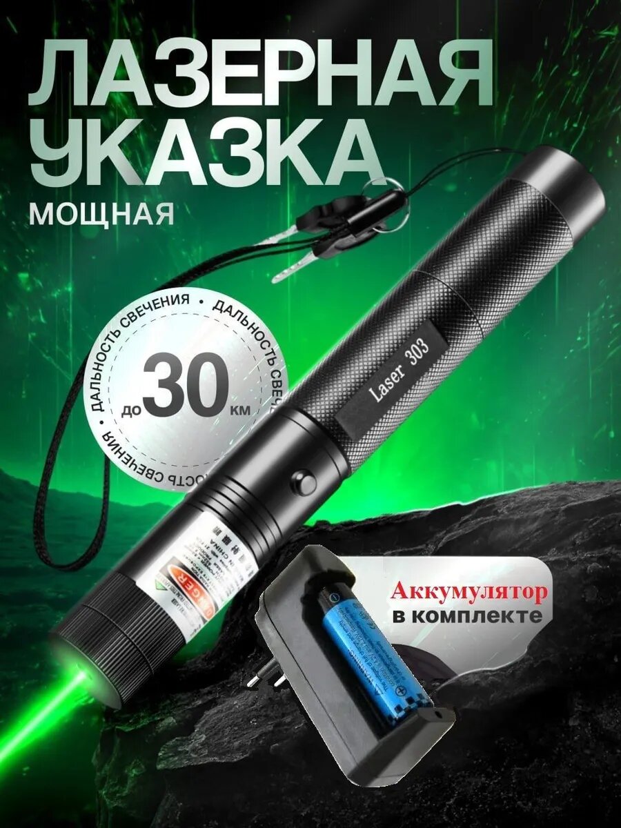 Лазерная указка мощная аккумуляторная LASER-303, зеленый луч 30 км с фокусировкой, насадка Звездное небо