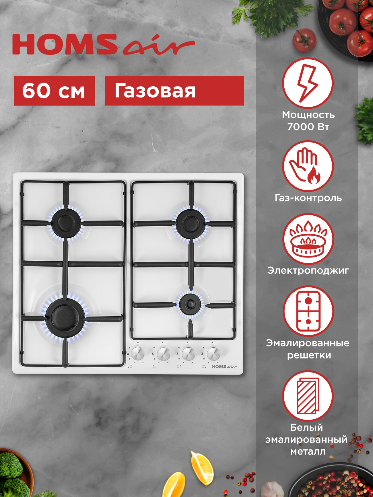 Варочная панель газовая HOMSair HGE643GWH белая, встраиваемая, 4 конфорки, газ-контроль, 60 см