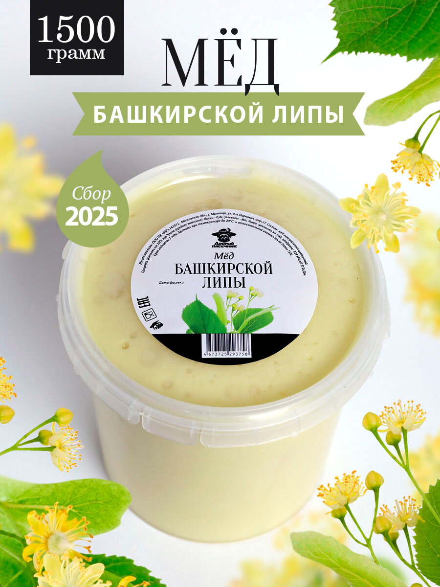 Башкирский липовый мед густой 1500 г, натуральный, светлый, Добрый пасечник