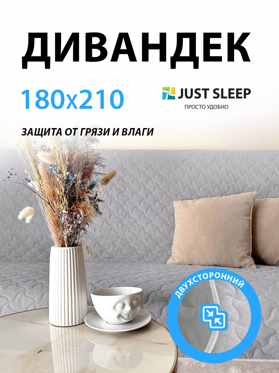 Дивандек Just Sleep на диван и кровать 180х210 см