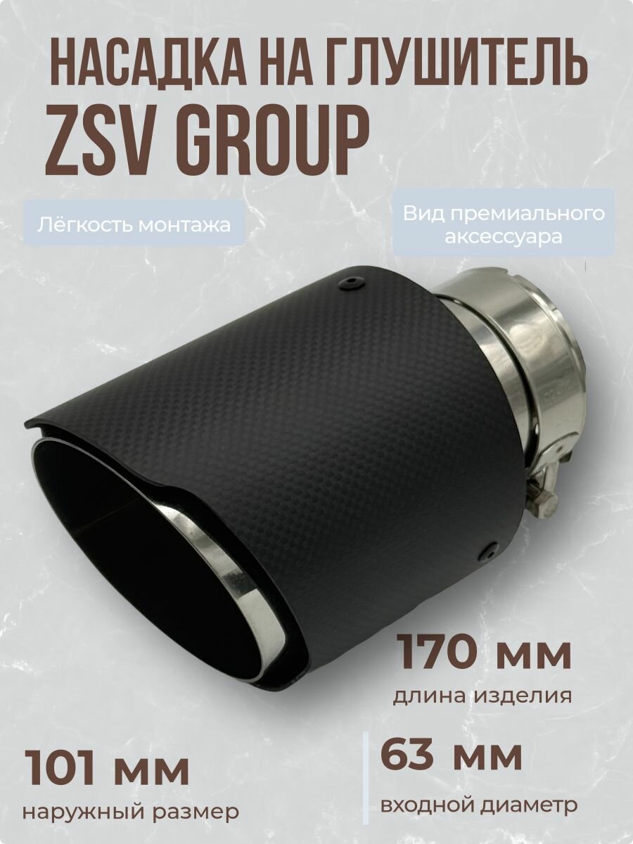 Насадка глушителя матовый карбон со скосом 63-101мм