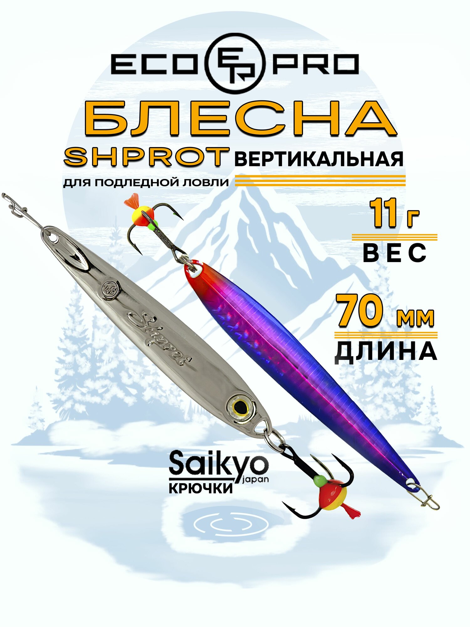Блесна для рыбалки вертикальная ECOPRO Shprot, 70мм, 11г, PPH, блесна зимняя