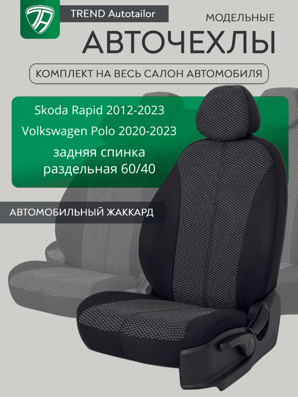 Чехлы на сиденья Шкода Рапид 2012-2023 г. в. (Skoda Rapid)/ Фольксваген Поло 2020-2023 г. в.(Volkswagen Polo) седан (спинка заднего сидения раздельная 60/40)
