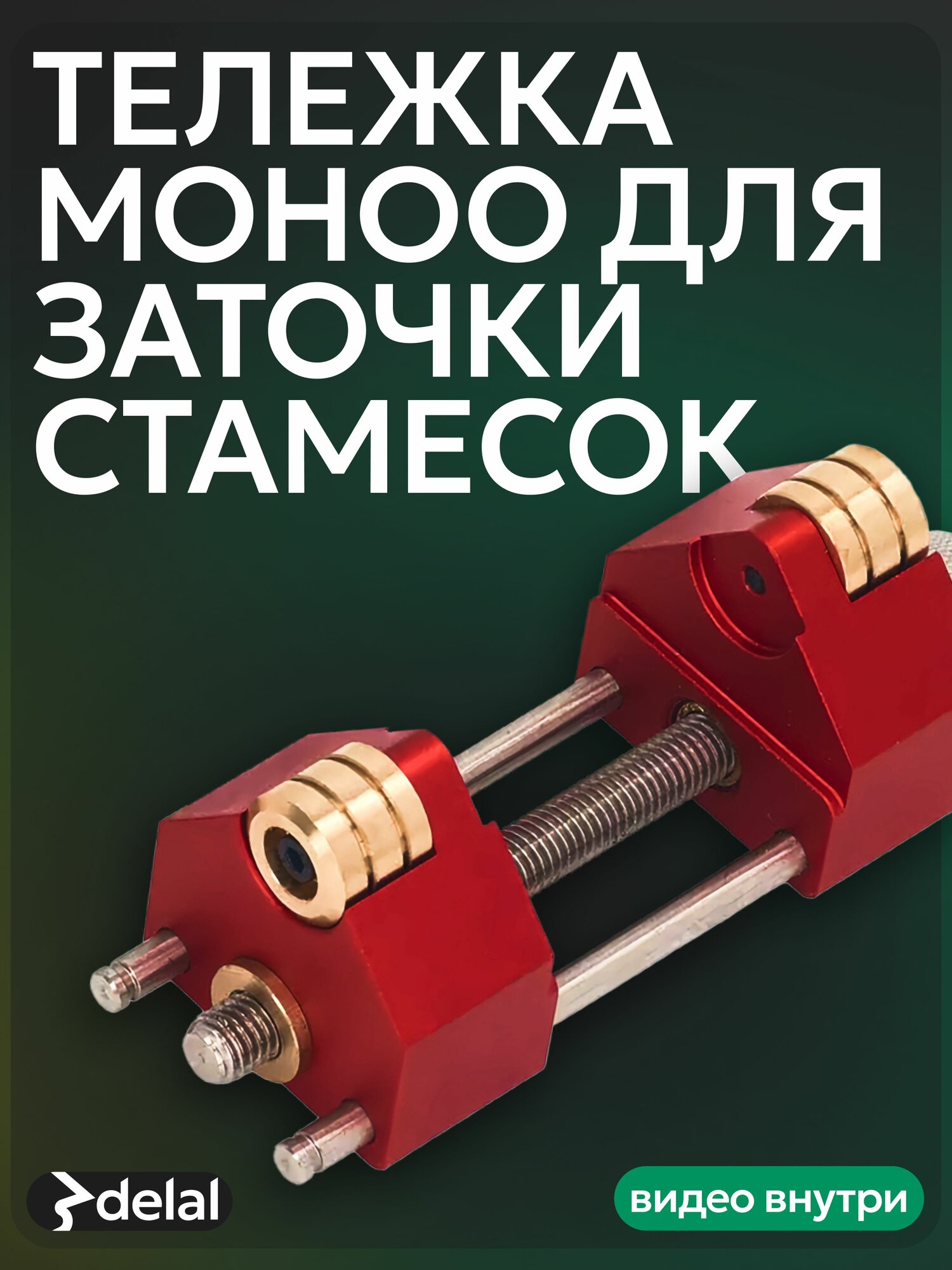 Тележка MOHOO для заточки стамесок