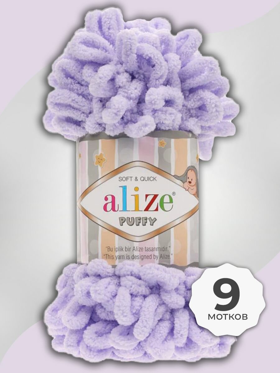 Пряжа для вязания Alize Puffy с готовыми петлями, цвет 146 нежная сирень, 100 г / 9 м, 9 мотков