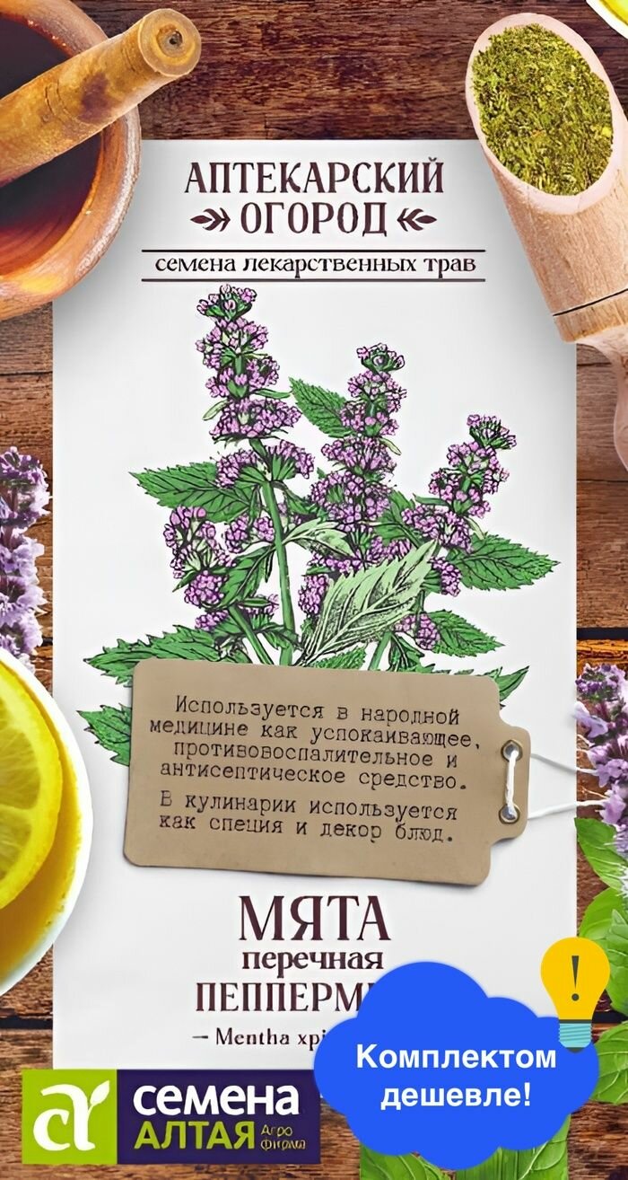 Семена зелени и пряностей Семена Алтая "Зелень Мята Перечная Пепперминт", 0,05 гр, серия Аптекарски