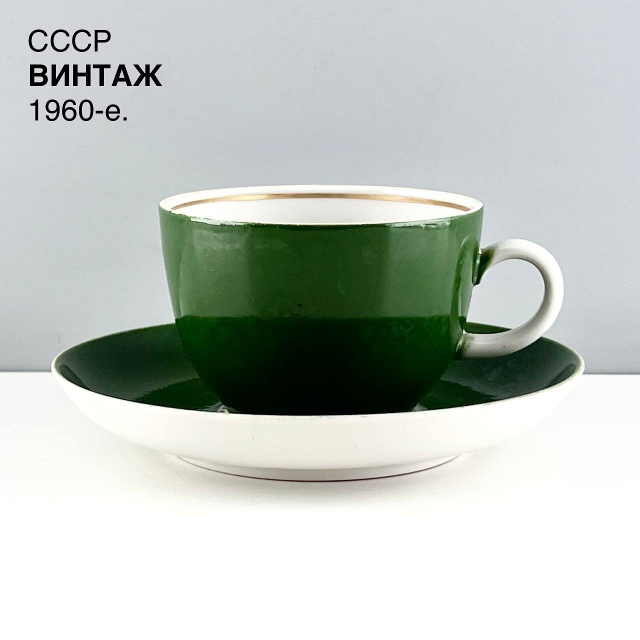 Винтажная чайная пара "Изумрудный рассвет". Фарфор Красный Фарфорист. СССР, 1960-е.